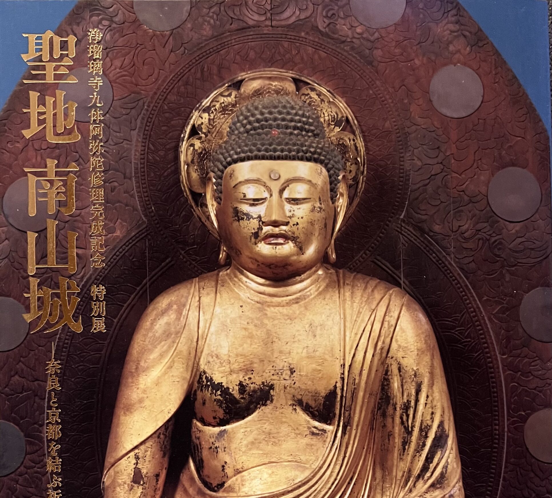 浄瑠璃寺 極楽浄土に浮かぶ九体阿弥陀像 | Chrononaut Nara